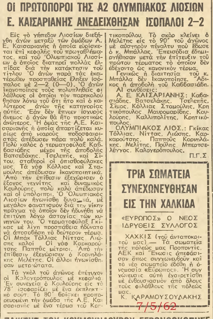 Olympiakos liosion f.c: Ο ΟΛΥΜΠΙΑΚΟΣ ΛΙΟΣΙΩΝ ΜΕΣΑ ΑΠΟ ΤΟ ΑΡΧΕΙΟ ΤΗΣ ...