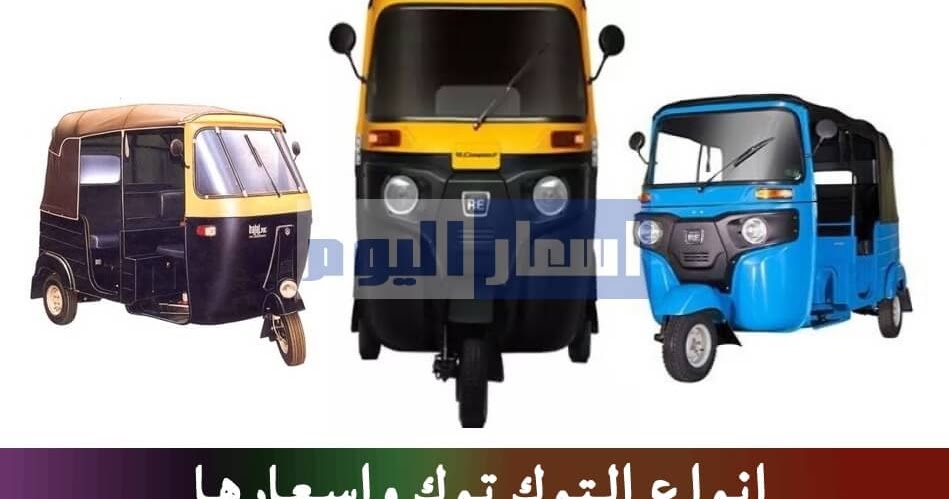 اسعار التوك توك في مصر 2024 جميع الأنواع الجديد والمستعمل - اسعار اليوم