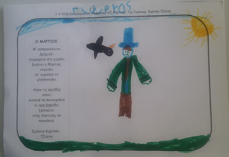 ...Το Νηπιαγωγείο μ' αρέσει πιο πολύ.: Μάρτη Μάρτη μου καλέ...Με ...