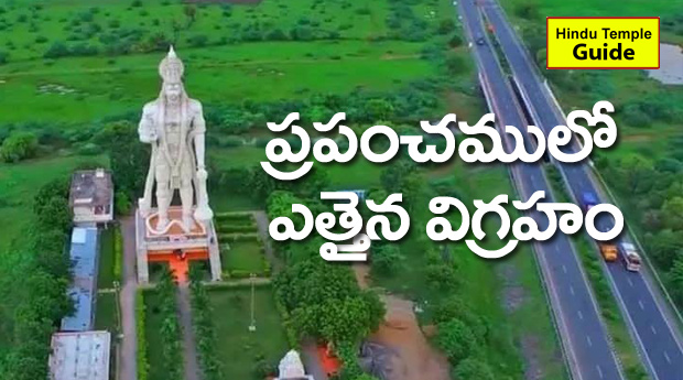 Paritala Sri Abhaya Anjaneya Swamy Temple | Tallest Statue in the World