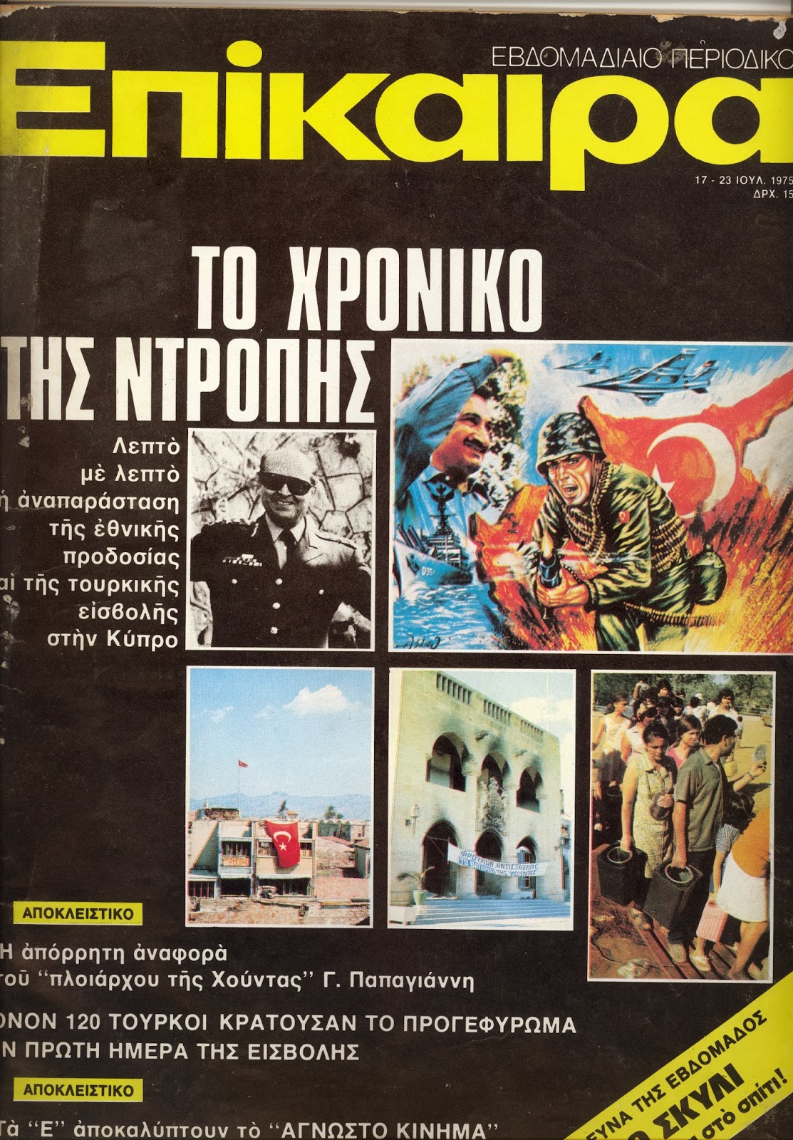 ΠΕΡΙΟΔΙΚΟ ΕΠΙΚΑΙΡΑ ΤΕΥΧΟΣ 363 17-23 ΙΟΥΛΙΟΥ 1975(ΑΠΟΡΡΗΤΗ ΑΝΑΦΟΡΑ ...
