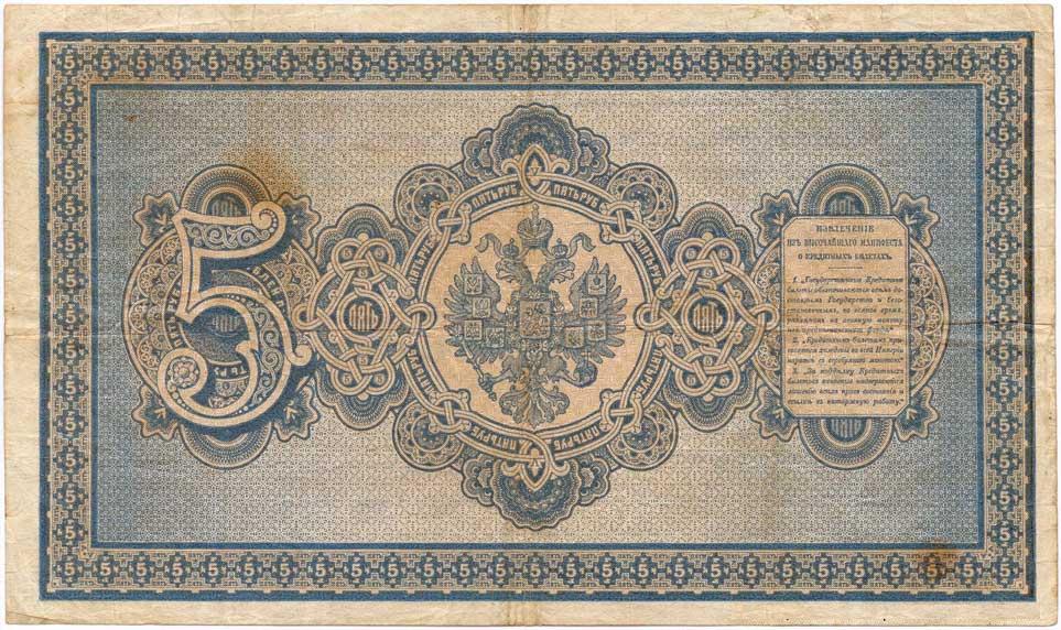 Russia State Credit Note 5 Rubles banknote 1892|World Banknotes & Coins ...