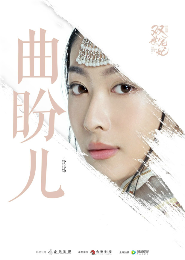 Drama City: 双世宠妃 - The Eternal Love 2017 (Shuang Shi Chong Fei)