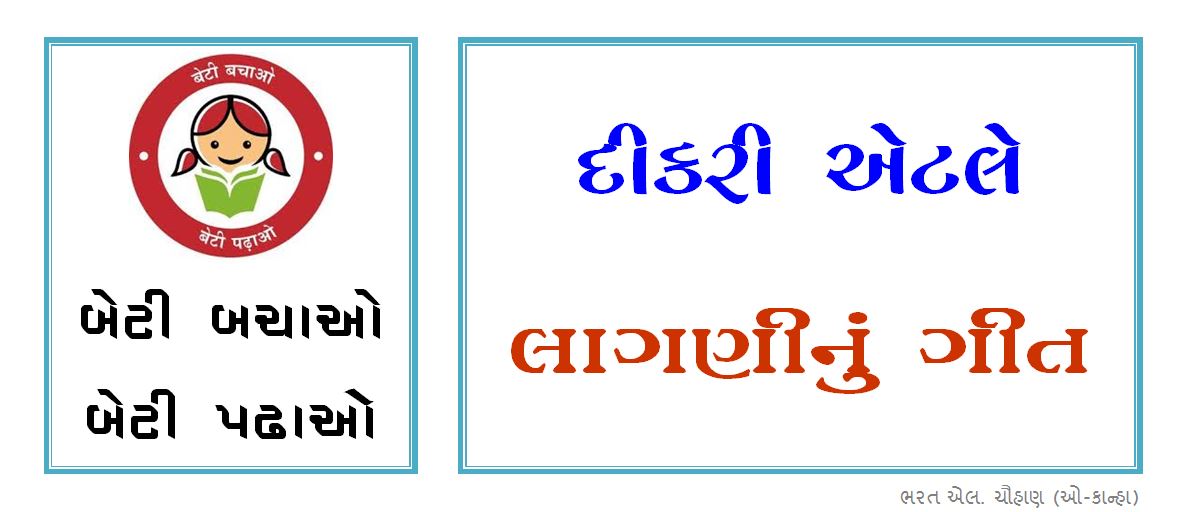 ASHISH J PATEL : દીકરી બચાવો