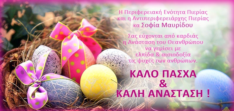 ΝΙΚΗ ΑΙΓΙΝΙΟΥ: ΧΡΟΝΙΑ ΠΟΛΛΑ & ΚΑΛΗ ΑΝΑΣΤΑΣΗ ΑΠΟ ΤΗΝ κα ΣΟΦΙΑ ΜΑΥΡΙΔΟΥ