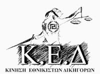 ΚΙΝΗΣH ΕΘΝΙΚΙΣΤΩΝ ΔΙΚΗΓΟΡΩΝ : ΔΕΛΤΙΟ ΤΥΠΟΥ ΤΗΣ ΚΙΝΗΣΗΣ ΕΘΝΙΚΙΣΤΩΝ ...
