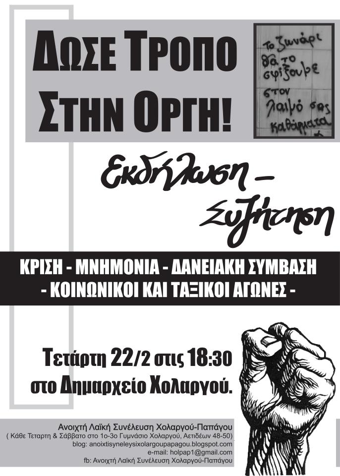 ΑΝΟΙΧΤΗ ΛΑΪΚΗ ΣΥΝΕΛΕΥΣΗ ΧΟΛΑΡΓΟΥ-ΠΑΠΑΓΟΥ