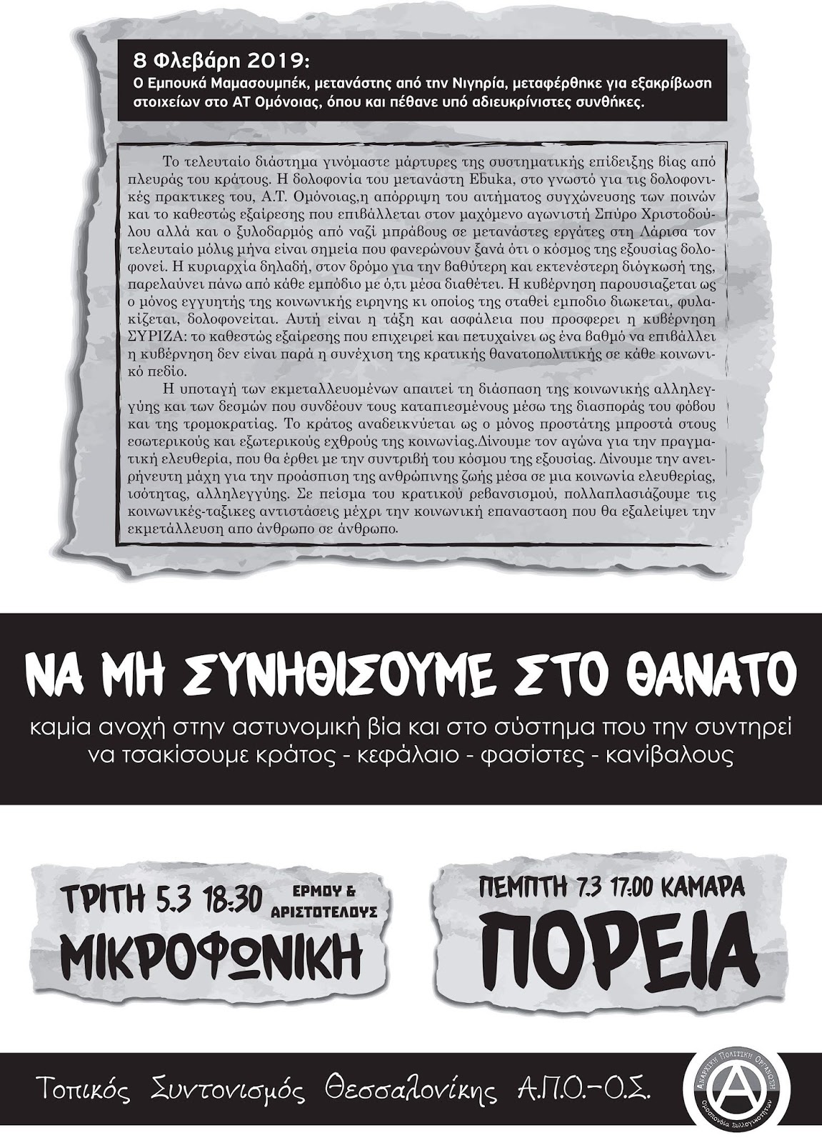 ΚΑΜΙΑ ΑΝΟΧΗ ΣΤΗΝ ΑΣΤΥΝΟΜΙΚΗ ΒΙΑ ΚΑΙ ΣΤΟ ΣΥΣΤΗΜΑ ΠΟΥ ΤΗ ΣΥΝΤΗΡΕΙ