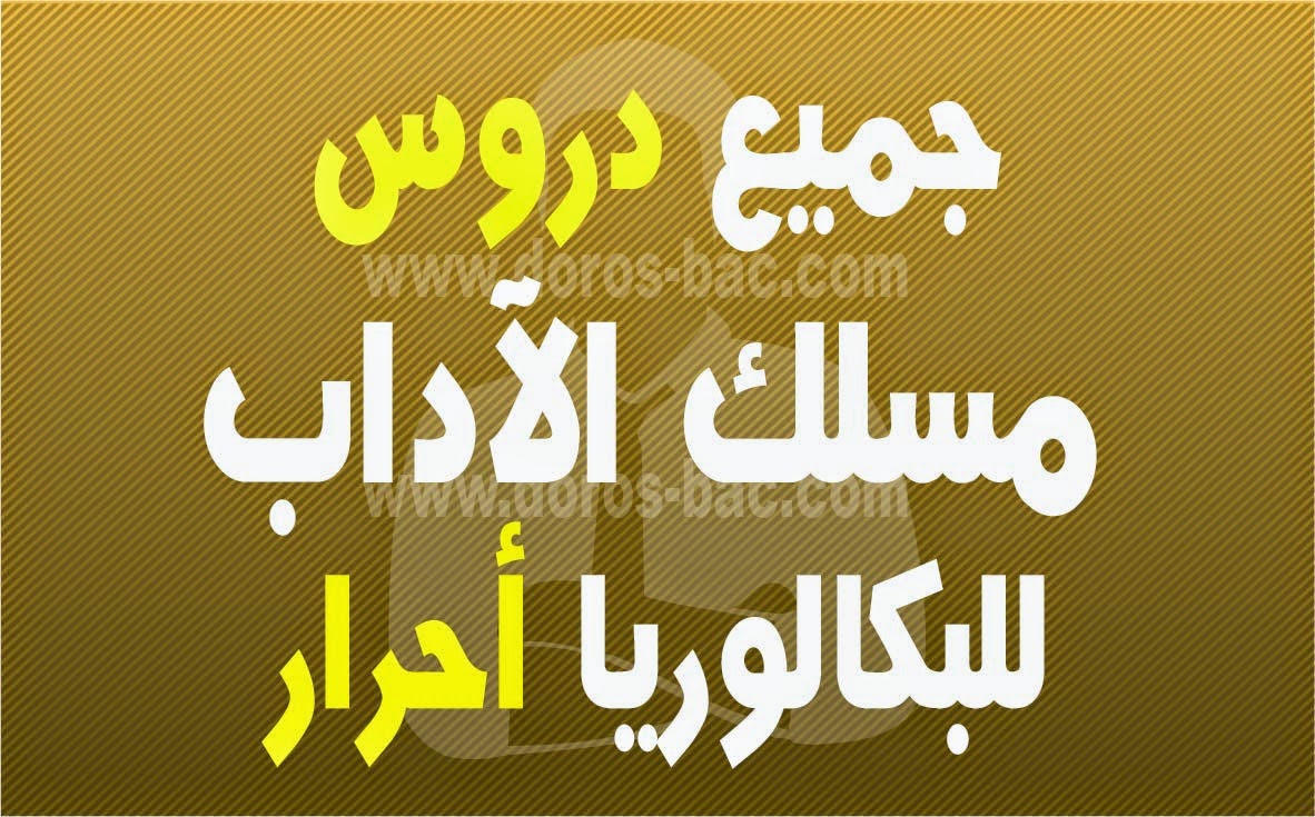 doros bac libre - دروس باك حر آداب ~ bac libre