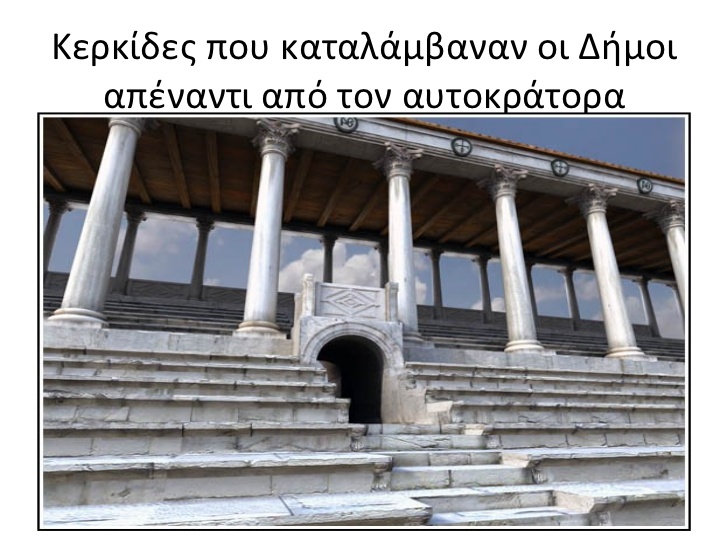 ΒΥΖΑΝΤΙΝΩΝ ΙΣΤΟΡΙΚΑ: Ο Ιππόδρομος της Κωνσταντινούπολης- α΄ μέρος