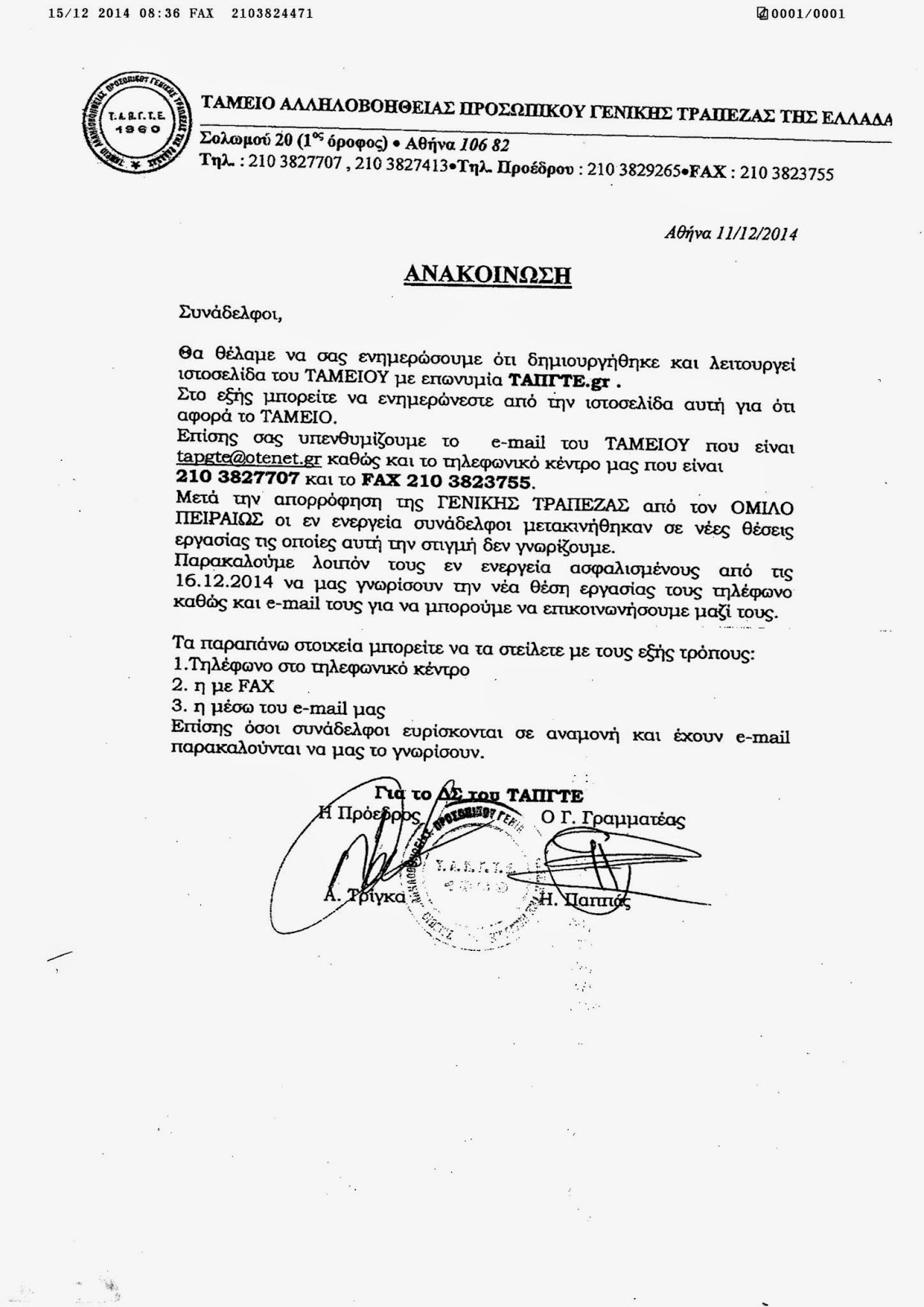 ΑΝΑΝΕΩΤΙΚΗ σ.κ Προσωπικού Γενικής Τράπεζας : ΑΝΑΚΟΙΝΩΣΗ ΤΟΥ ΤΑΜΕΙΟΥ ...