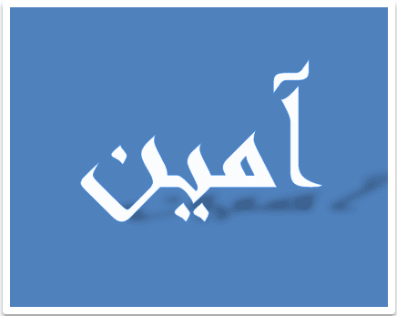 Hukum Membaca Amin Untuk Imam dan Makmum Pada Saat Sholat | Religi Pedia