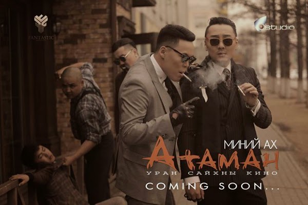 Миний ах атаман МУСК teaser poster-ууд