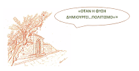 ΔΙΕΥΘΥΝΣΗ Π.Ε. Β΄ ΑΘΗΝΑΣ - KAINOTOMEΣ ΔΡΑΣΕΙΣ ΠΕΡΙΒΑΛΛΟΝΤΙΚΗΣ ...