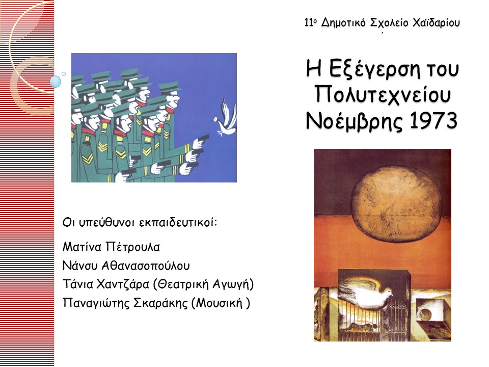 Η ΓΙΟΡΤΗ ΤΟΥ ΠΟΛΥΤΕΧΝΕΙΟΥ