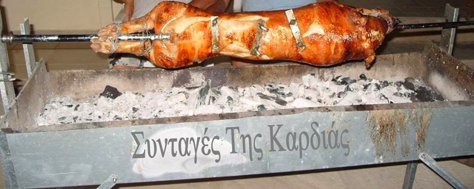 ΣΥΝΤΑΓΕΣ ΤΗΣ ΚΑΡΔΙΑΣ: Γουρουνόπουλο στην σούβλα