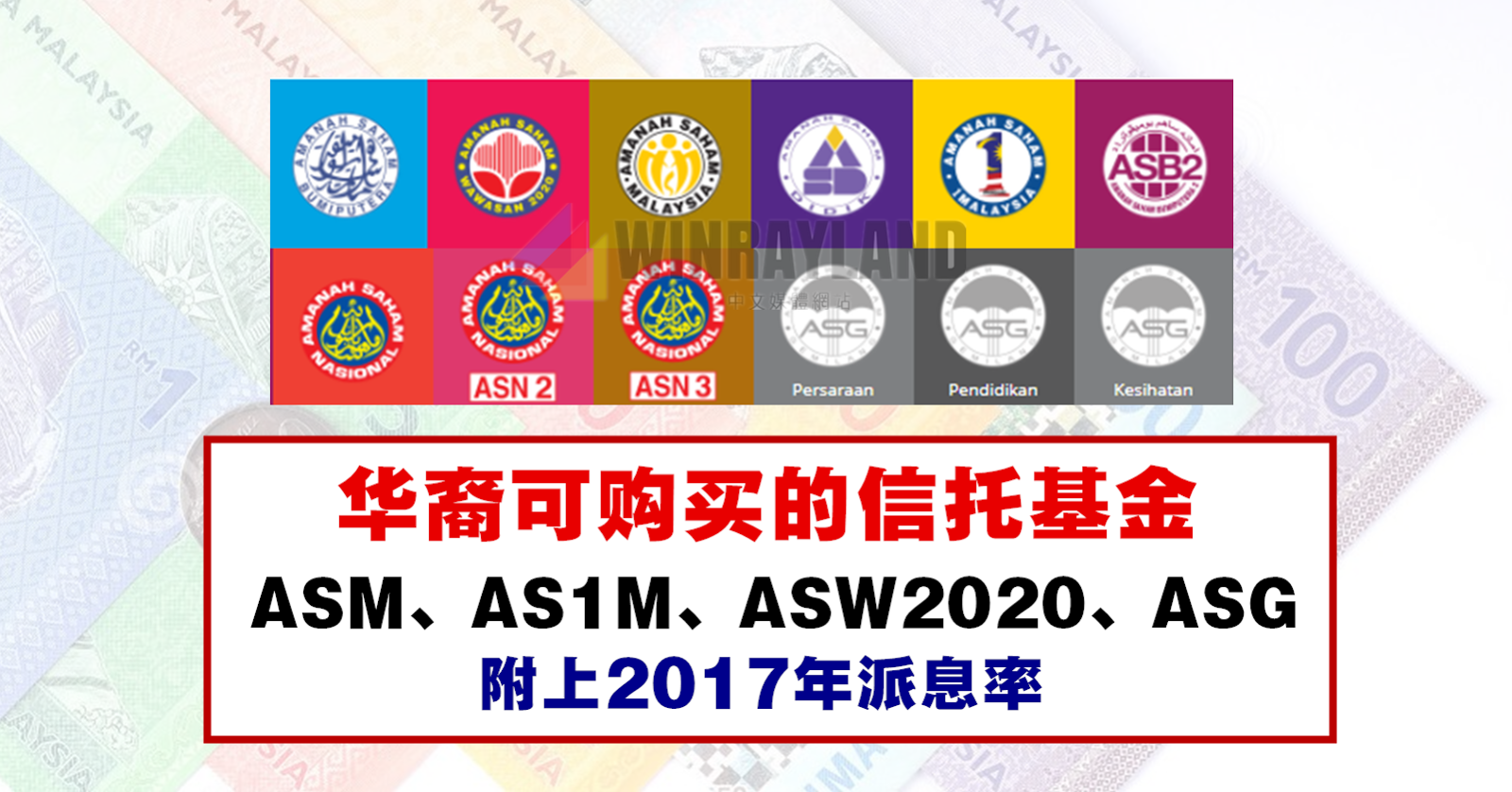 2017年ASNB所有基金派息率，华裔可购买其中的3种基金