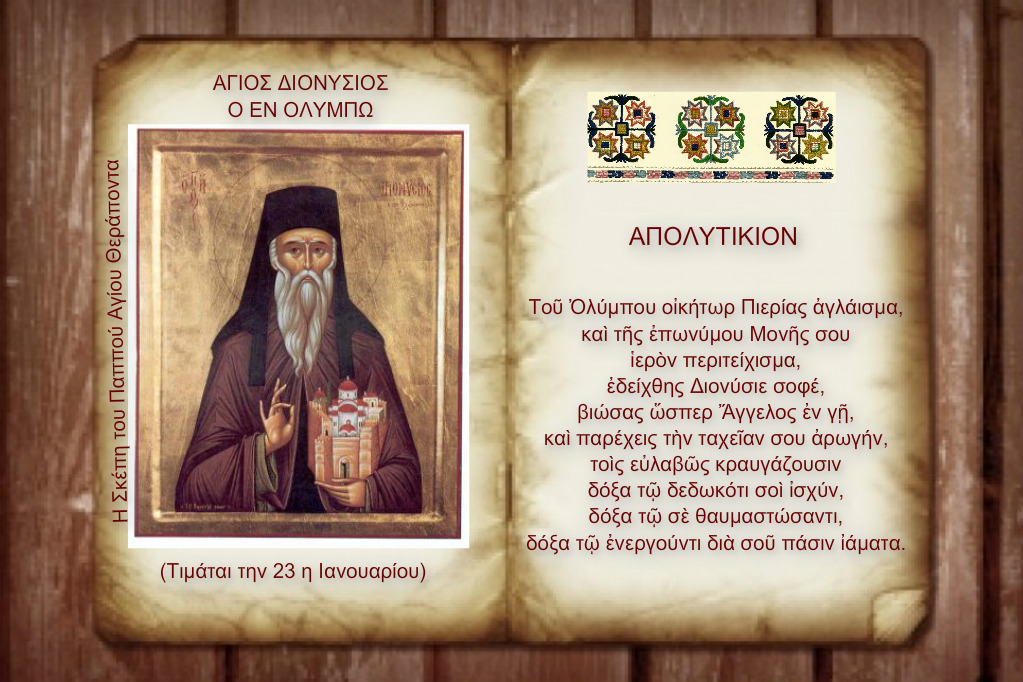 Η Σκέπη του Παππού "Αγιος Θεράπων": Ο ΑΓΙΟΣ ΔΙΟΝΥΣΙΟΣ Ο ΕΝ ΟΛΥΜΠΩ - ΒΙΟΣ