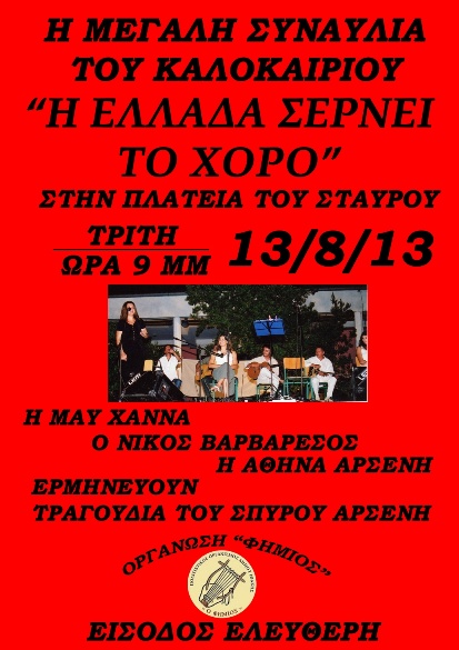 ΕΠΤΑΝΗΣΙΑΚΑ: Αυγούστου 2013