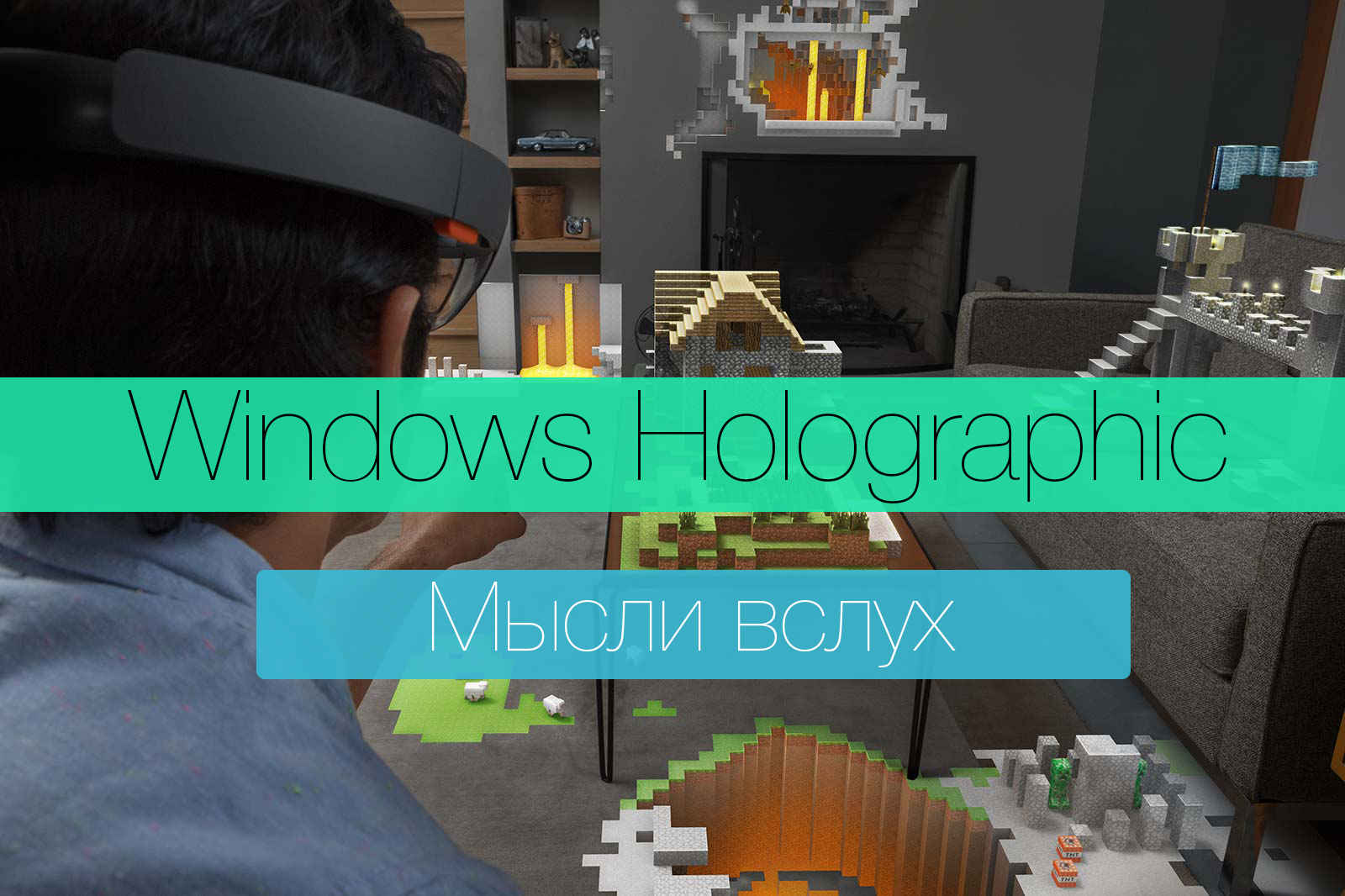 App Sputnik: Мысли вслух| Windows Holographic и Holo Lens - импотенция?