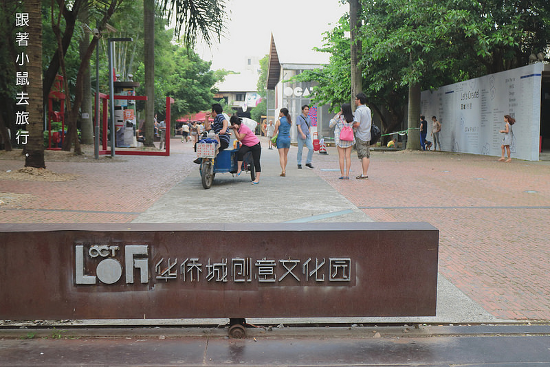 【深圳】Oct LOFT 華僑城創意文化園・週末閒遊好去處 - 跟著小鼠去旅行