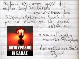 Πλησίστιος...: Ποιητής Φανφάρας: Η Δικαίωση