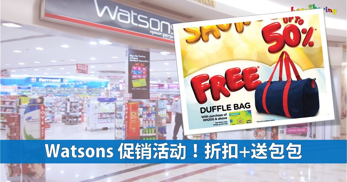 Watsons 促销活动！折扣+送包包 - Leesharing