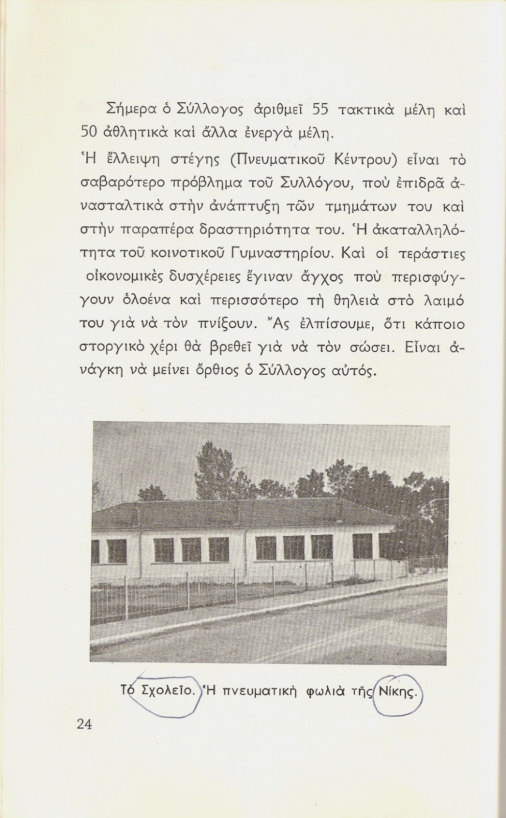 ΕΝΑ ΒΙΒΛΙΟ..... ΜΕ ΤΗΝ ΙΣΤΟΡΙΑ ΤΗΣ ΝΙΚΗΣ !!! - Νικη - Φλωρινας