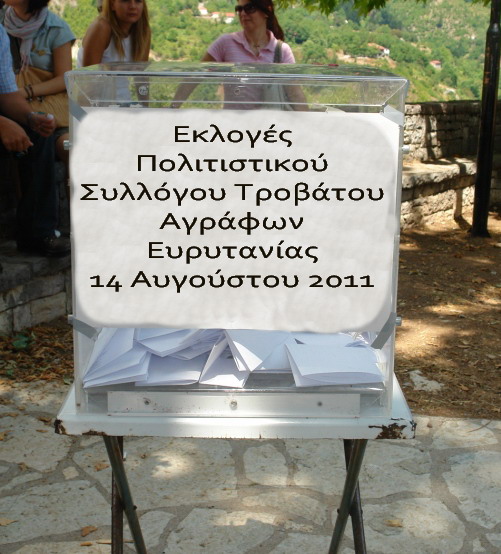 ΤΡΟΒΑΤΟ ΕΥΡΥΤΑΝΙΑΣ: ΕΚΛΟΓΕΣ ΠΟΛΙΤΙΣΤΙΚΟΥ ΣΥΛΛΟΓΟΥ ΤΡΟΒΑΤΟΥ