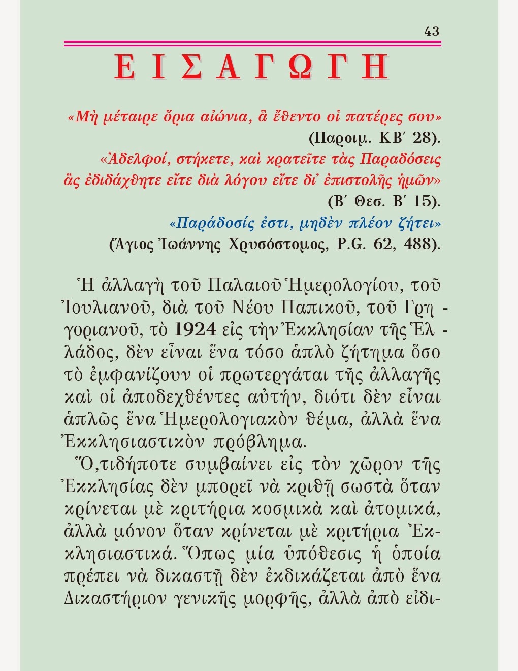 ΧΡΙΣΤΙΑΝΙΚΗ ΟΡΘΟΔΟΞΗ ΠΙΣΤΗ: ΗΜΕΡΟΛΟΓΙΟΝ 2014 ΤΗΣ ΓΝΗΣΙΑΣ ΕΚΚΛΗΣΙΑΣ ΤΟΥ ...