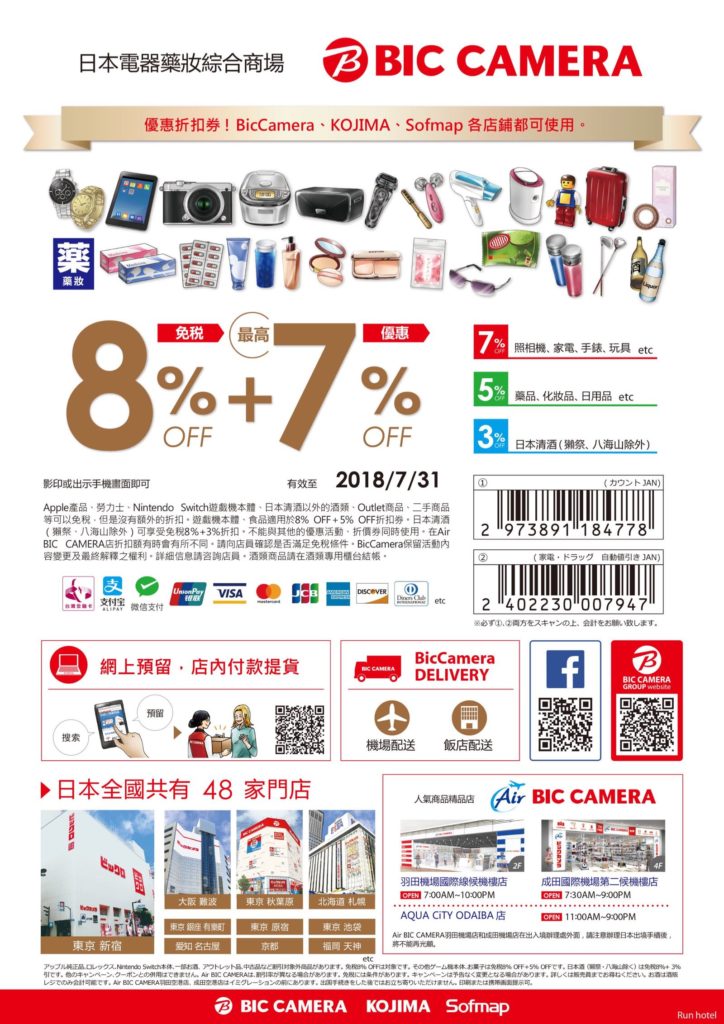 Bic Camera/折價券/優惠券/折扣碼/coupon 3/29更新 - 酷碰達人