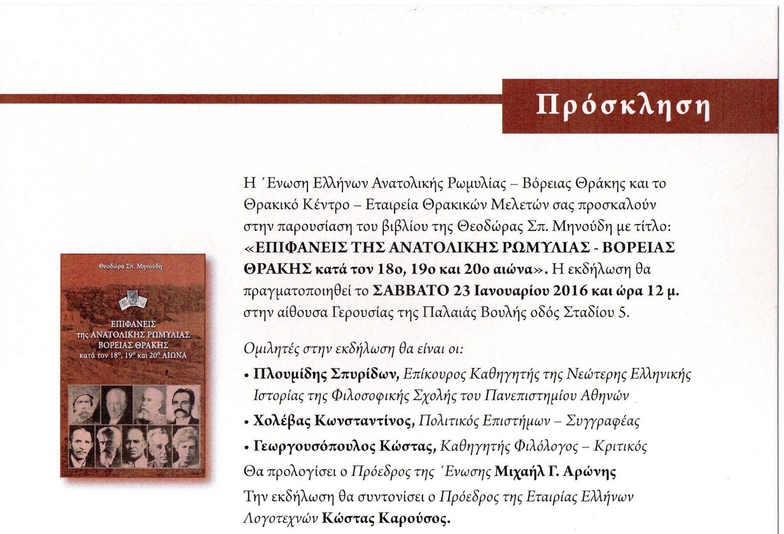 ΘΡΑΚΙΚΟ ΚΕΝΤΡΟ ΕΤΑΙΡΕΙΑ ΘΡΑΚΙΚΩΝ ΜΕΛΕΤΩΝ : ΠΑΡΟΥΣΙΑΣΗ ΒΙΒΛΙΟΥ
