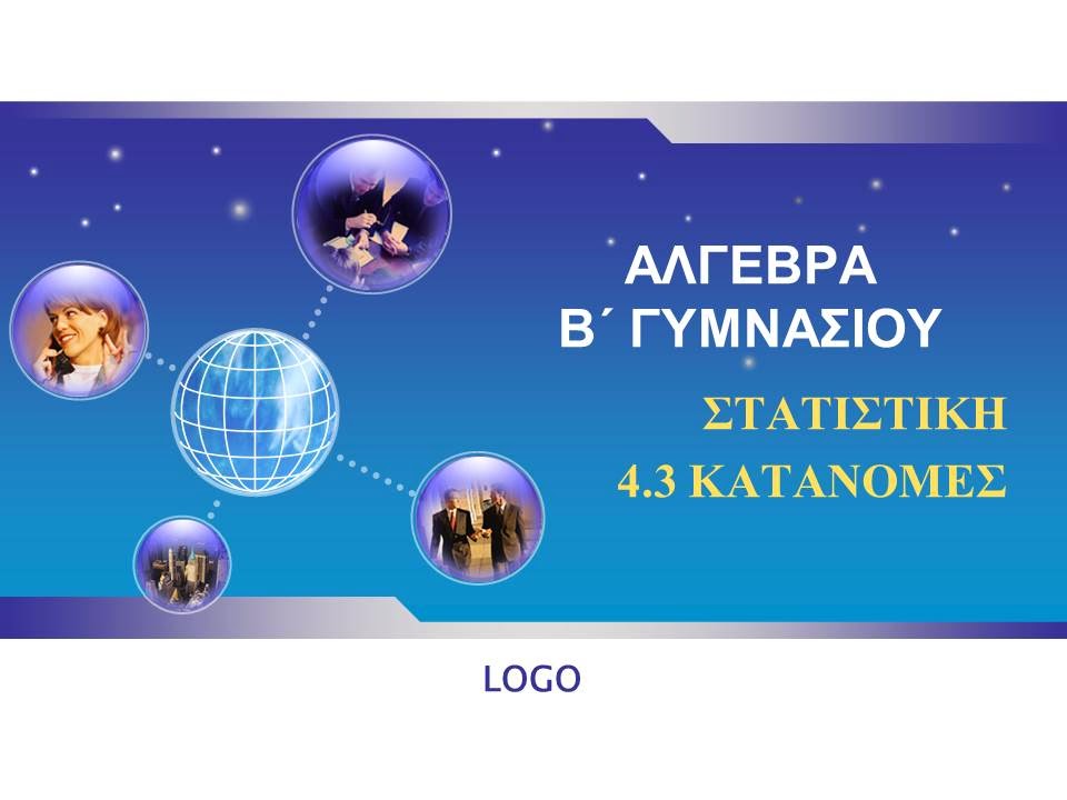 ΜΑΘΗΜΑΤΙΚΑ ...ΚΑΙ ΑΛΛΕΣ ΙΣΤΟΡΙΕΣ: Β ΓΥΜΝΑΣΙΟΥ Α 4.3