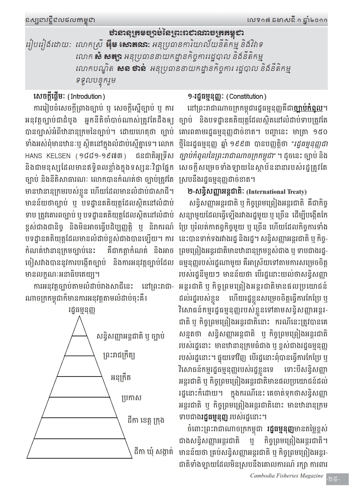 ឋានានុក្រមច្បាប់នៃព្រះរាជាណាចក្រកម្ពុជា (Hierarchy of Laws in Cambodia ...