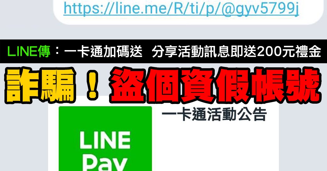 【假LINE】一卡通LINE Pay詐騙！加碼送送200元禮金？假帳號 | MyGoPen