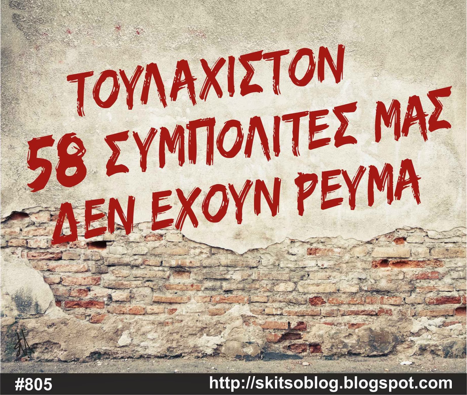 ΕΝΑ ΣΚΙΤΣΟ ΤΗΝ ΗΜΕΡΑ ...: Ο ΤΟΙΧΟΣ - BEST OF