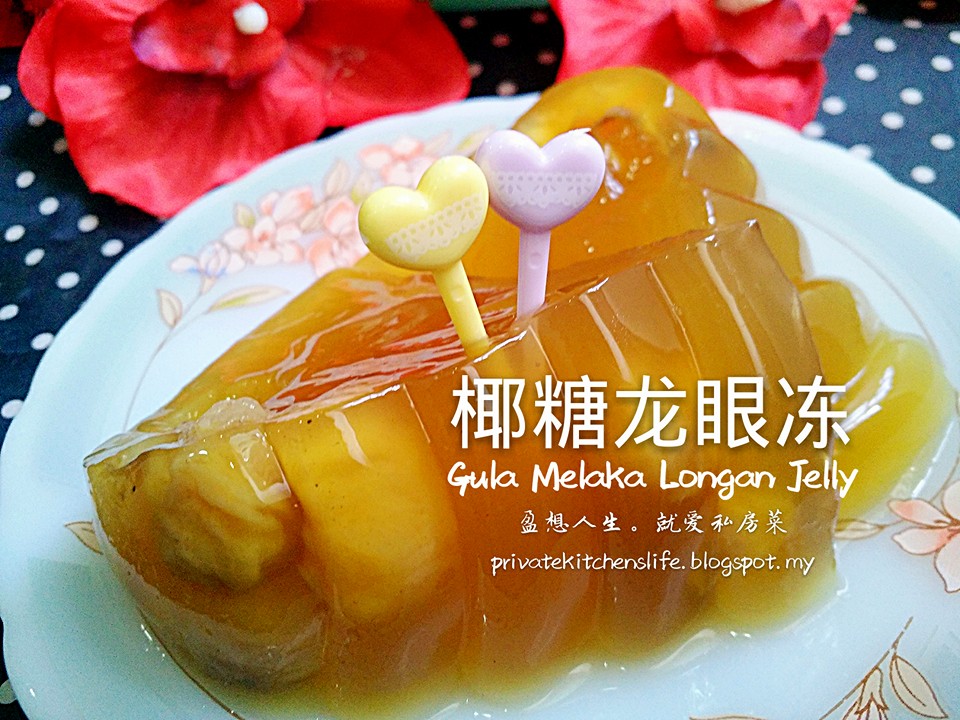 盈想人生。就爱私房菜: ♡椰糖龙眼冻 Gula Melaka Longan Jelly♡