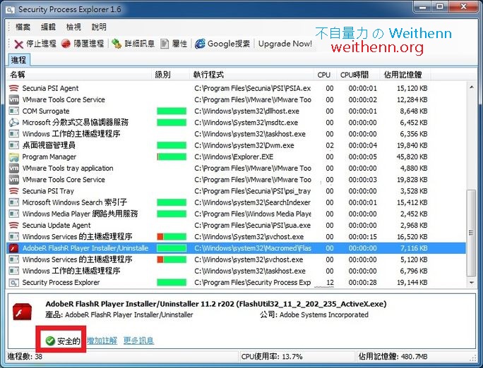 針對安全性的工作管理員 – Security Process Explorer ~ 不自量力 の Weithenn
