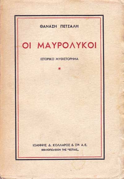 ΠΕΡΑ ΑΠΟ ΤΟ ΑΤΟΜΟ: Θεόδωρος Ι. Ρηγινιώτης: Μαυρόλυκοι, Ανταρόλυκοι και ...