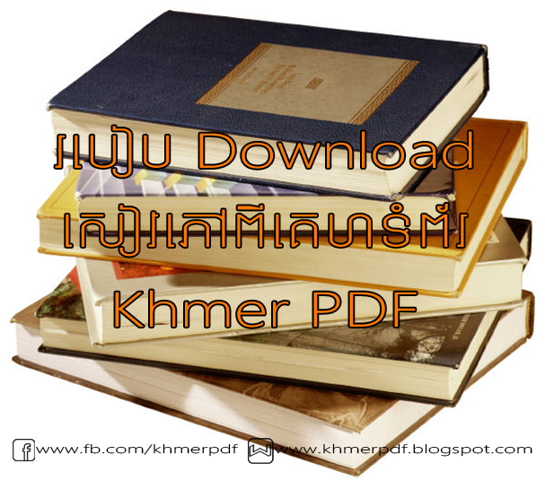 របៀប Download សៀវភៅចេញ ពី គេហទំព័រ Khmer PDF - Khmer PDF