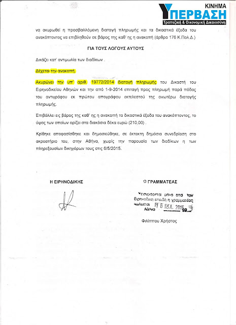 ΚΙΝΗΜΑ ΥΠΕΡΒΑΣΗ: 2 ΝΕΕΣ ΑΠΟΦΑΣΕΙΣ-ΒΟΜΒΕΣ: ΑΚΥΡΩΣΕΙΣ ΔΙΑΤΑΓΩΝ ΠΛΗΡΩΜΗΣ ...