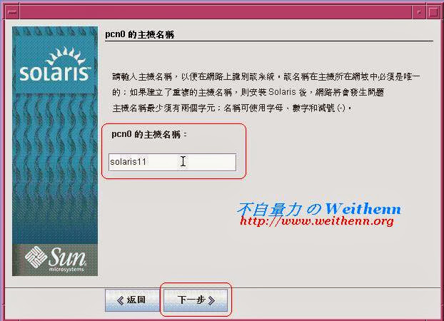圖解安裝 Solaris 10 及 11 ~ 不自量力 の Weithenn
