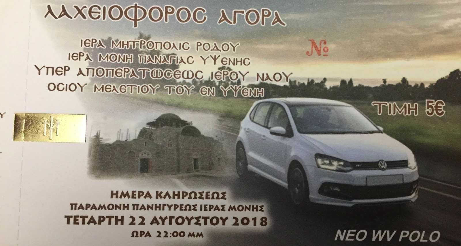 ΙΕΡΑ ΜΟΝΗ ΠΑΝΑΓΙΑΣ ΥΨΕΝΗΣ: ΛΑΧΕΙΟΦΟΡΟΣ ΑΓΟΡΑ
