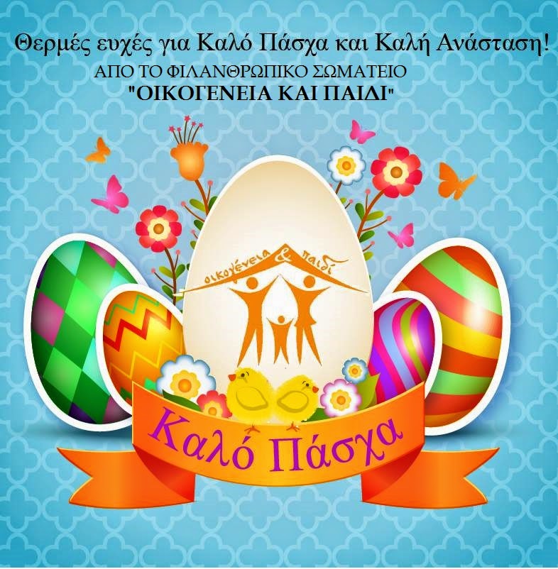 ThessBomb: ΕΥΧΕΣ ΑΠΟ ΤΟ ΦΙΛΑΝΘΡΩΠΙΚΟ ΣΩΜΑΤΕΙΟ "ΟΙΚΟΓΕΝΕΙΑ ΚΑΙ ΠΑΙΔΙ"