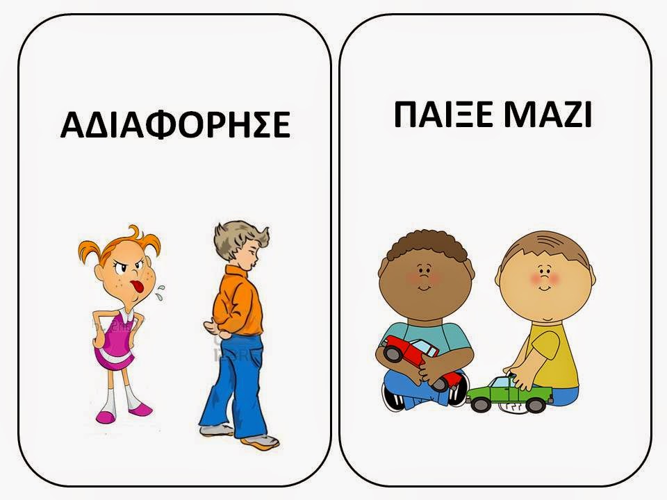 Πυθαγόρειο Νηπιαγωγείο: ANTIBULLYING