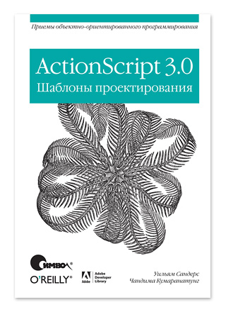 Alexander Borshak: ActionScript 3.0. Шаблоны проектирования