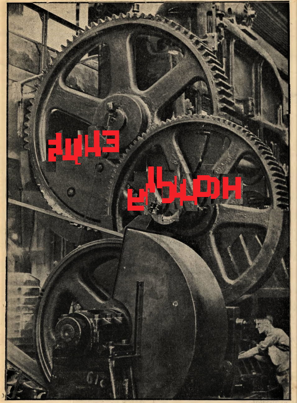 Robin Tomens : We Grow From Iron / Alexei Gastev