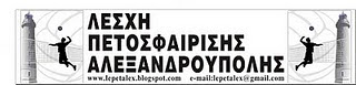 ΛΕΣΧΗ ΠΕΤΟΣΦΑΙΡΙΣΗΣ ΑΛΕΞΑΝΔΡΟΥΠΟΛΗΣ: ΤΟ ΤΟΥΡΝΟΥΑ ΒΟΛΕΪ ΤΗΣ ΘΥΕΛΛΑΣ ...