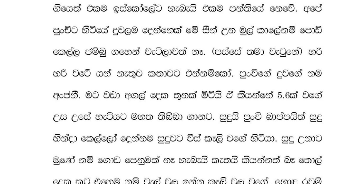 මගේනංගිඅංජනී - Sinhala Wal Katha