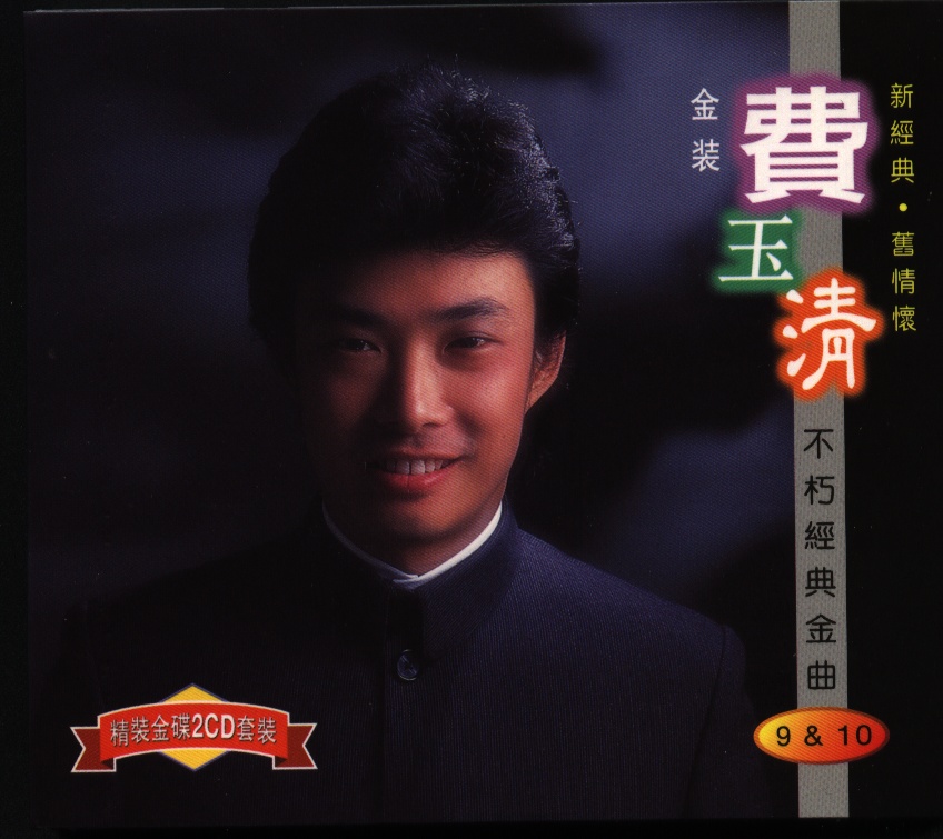 [Audiophile] 金裝費玉清不朽經典金曲09&10 | Jin Zhuang Fei Yu Qing Bu Xiu Jing Dian ...